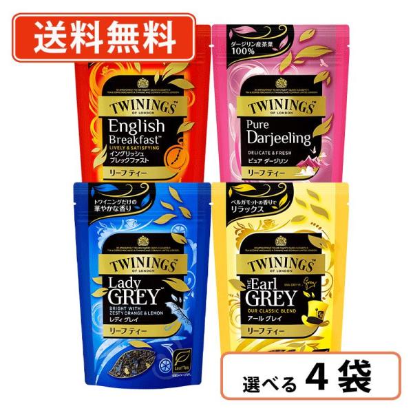 ■商品説明トワイニング　リーフパックの4種類から選べる４袋セットです♪ トワイニングのリーフパックは保存性の高いアルミ袋を採用しているのでチャック付きの袋が開封後も密封性を保ちます  〜種類〜 ・アール グレイ　60g ・レディ グレイ　6...