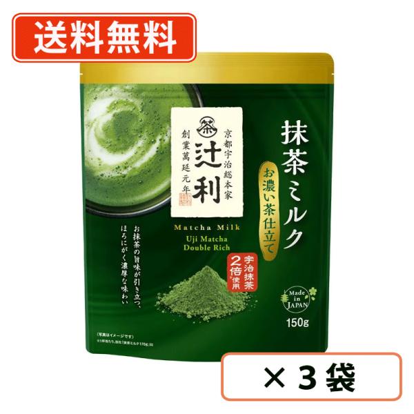 ■商品説明茶匠厳選の宇治抹茶をたっぷりと贅沢に使った抹茶ミルク。お抹茶の旨味が引き立つ、ほろにがく濃厚な味わいが楽しめます。■詳細名称：粉末清涼飲料 内容量：150ｇ/1袋あたり 賞味期限：(メーカー製造日より)12ヶ月 保存方法：高温、多...