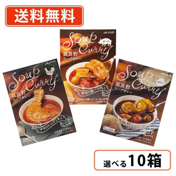 ■商品説明※沖縄県1620円/北海道1080円/東北150円の別途送料が、一個口毎にかかります。  富良野スープカレー3種類から4箱お選びいただけるセットです！  ----------------------- ・富良野スープカレー　チキン...