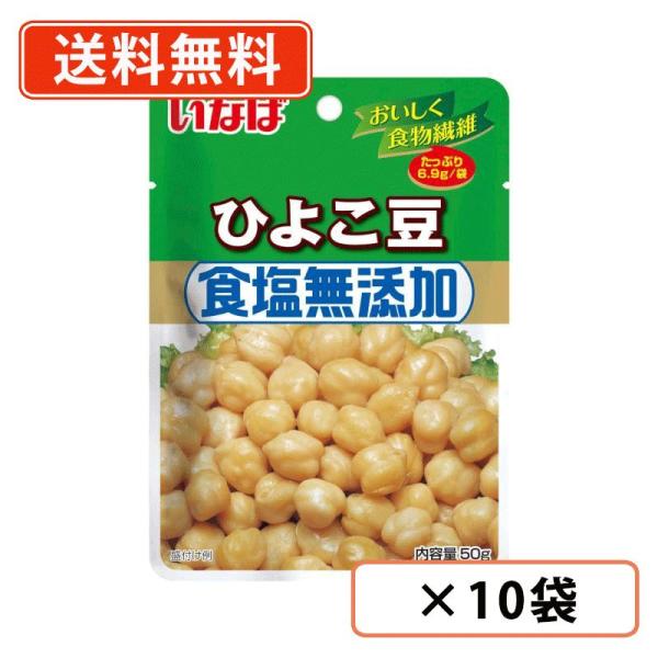 ■商品説明ひよこ豆をドライパックにしました。サラダ・煮物・和え物にも。■内容量：50g 原産国：国内生産 賞味期限：メーカー製造日より18ヶ月 カロリー：(50g当り)　エネルギー 72kcal 原材料名：ひよこ豆/乳酸Ca 保証成分値：1...