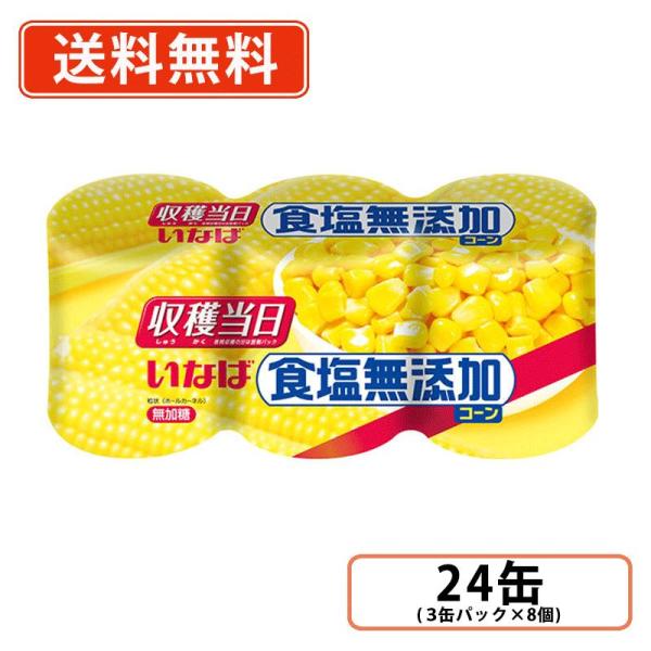 ■商品説明※沖縄県1620円/北海道1080円/東北150円の別途送料が、一個口毎にかかります。  農場から収穫当日にそのままパックしました。冷凍や下茹でをせず、生のコーンをそのままパック。だから甘くシャキシャキとした歯ごたえあるコーン！素...