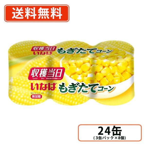 ■商品説明※沖縄県1620円/北海道1080円/東北150円の別途送料が、一個口毎にかかります。  農場から収穫当日にそのままパックしました。冷凍や下茹でをせず、生のコーンをそのままパック。だから甘みが抜群でシャキシャキとした歯ごたえあるコ...