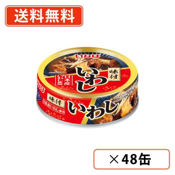 ■商品説明※沖縄県￥1620/北海道￥1080/東北￥150の別途送料がかかります。  定番のいわし缶をお手軽価格、適量でご用意いたしました。 国産の素材をしっかり鮮度管理しています。 こだわりの醤油を使用し、隠し味の塩こうじで引き立ついわ...