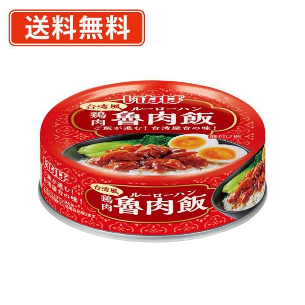 ■商品説明※沖縄県￥1620/北海道￥1080/東北￥150の別途送料がかかります。  エスニックシリーズに新登場！ 缶を開けるだけで本場・台湾屋台の味「魯肉飯」が手軽に楽しめます。 毎日のご飯のおともに。 ■内容量65g■原産国国内生産■...