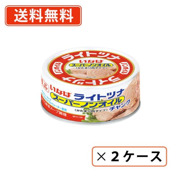 ■商品説明※沖縄県￥1620/北海道￥1080/東北￥150の別途送料がかかります。  いなばのスーパーノンオイルシリーズに大容量のチャンクタイプが新登場！ ゴロゴロ食感でメニューの主役でも存在感を発揮します。 野菜とまぐろのおいしさが溶け...