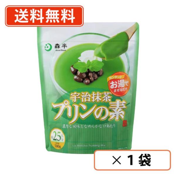 ■商品説明森半の人気商品「宇治抹茶ぷりんの素」に大容量サイズが登場！ たっぷり500g入りで約25食分作れます。 実際に喫茶店やカフェのメニューとしてもご採用頂いている商品です。 ご自宅用にお買い求めいただく方も今、増えています！ おうちで...