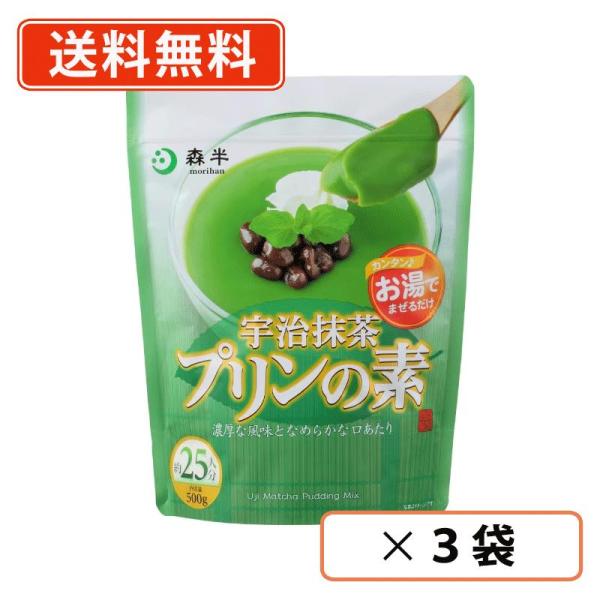 ■商品説明※沖縄県￥1620/北海道￥1080/東北￥150の別途送料がかかります。  森半の人気商品「宇治抹茶ぷりんの素」に大容量サイズが登場！ たっぷり500g入りで約25食分作れます。 実際に喫茶店やカフェのメニューとしてもご採用頂い...