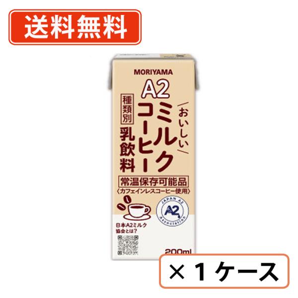 ■商品説明※沖縄県1620円/北海道1080円/東北150円の別途送料が、一個口毎にかかります。  北海道産のA2生乳を使用。取扱いのしやすい常温保存可能品です。 シンプルな素材で仕上げたカフェインレスタイプのミルクコーヒー。A2ミルクを使...