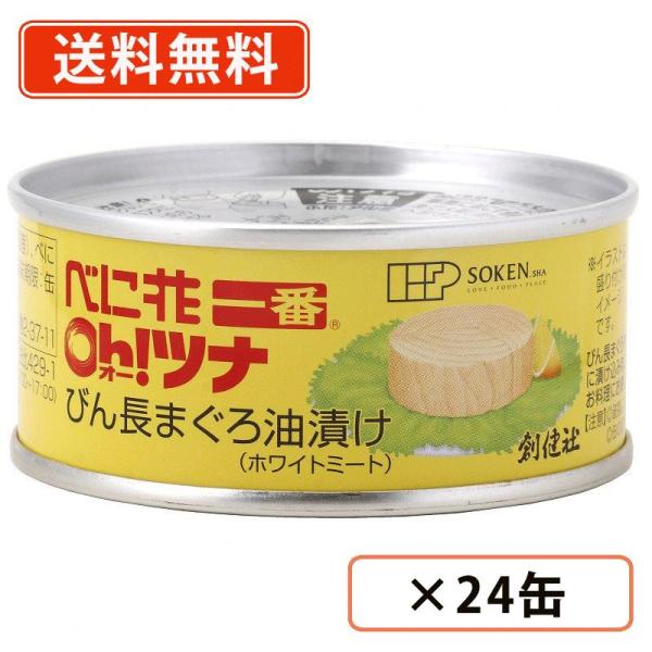 ■商品説明※沖縄県1620円/北海道1080円/東北150円の別途送料が、一個口毎にかかります。  ・旬（６月頃）にとれた「びん長まぐろ」だけを選び、オレイン酸７５％（脂肪酸中）含むヘルシーな圧搾しぼりべに花一番油に漬け込みました。 ・原料...