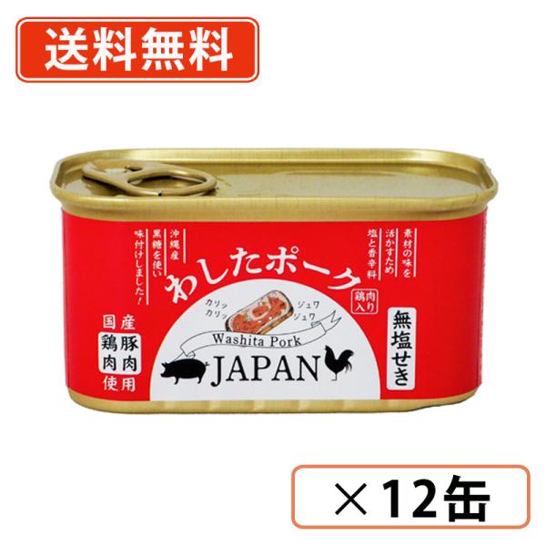 ■商品説明※沖縄県1620円/北海道1080円/東北150円の別途送料が、一個口毎にかかります。  【わしたポークJAPAN】は、国産豚肉・鶏肉を使用。 薄くスライスしてカリッと、厚めに切ってじゅわっと。 焼いてポーク卵おにぎりやホットサン...