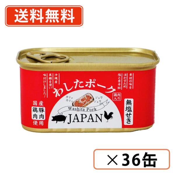 ■商品説明※沖縄県1620円/北海道1080円/東北150円の別途送料が、一個口毎にかかります。  【わしたポークJAPAN】は、国産豚肉・鶏肉を使用。 薄くスライスしてカリッと、厚めに切ってじゅわっと。 焼いてポーク卵おにぎりやホットサン...