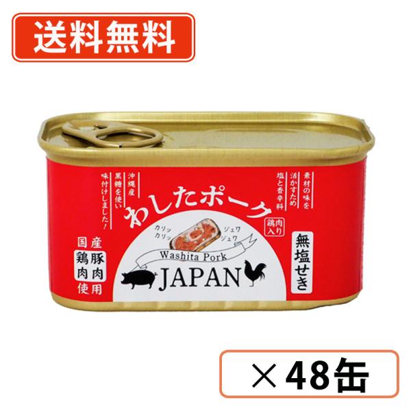 ■商品説明※沖縄県1620円/北海道1080円/東北150円の別途送料が、一個口毎にかかります。  【わしたポークJAPAN】は、国産豚肉・鶏肉を使用。 薄くスライスしてカリッと、厚めに切ってじゅわっと。 焼いてポーク卵おにぎりやホットサン...
