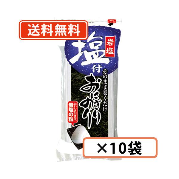 ■商品説明こちらの商品は【送料無料(一部地域を除く)】です。  ※沖縄県￥1620/北海道￥1080/東北￥150の別途送料がかかります。  ※メール便は同梱できません。  焼のりの片面に塩が付いているので、塩をふらなくてもおいしいおにぎり...