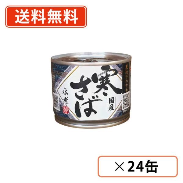 ■商品説明※沖縄県￥1620/北海道￥1080/東北￥150の別途送料がかかります。  『産地がわかる　寒さば』シリーズは水揚げ地を全国に拡大し、日本各地の良質な鯖を選定し原料に使用しています。 味付けは口当たりの良い藻塩のみ。 口当たりの...