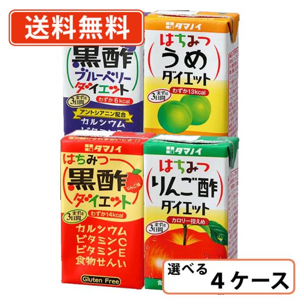 ■商品説明※沖縄県￥1620/北海道￥1080/東北￥150の別途送料がかかります。  キレイと元気ダイエットをサポートする、タマノイ酢のビネガードリンクです。 5種類の中からお好みの４種類をお選びいただけます。  【はちみつ黒酢ダイエット...