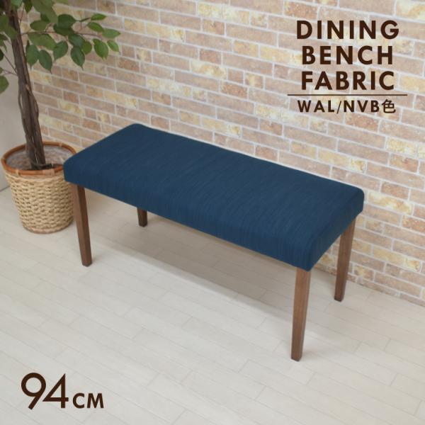 輸入品 要組立品 ベンチチェア 幅935mm×奥行385mm×高さ453mm 材質：ファブリック/ラバーウッド ※上記サイズは製品によって個体差が生じる場合がございます。新品の通常在庫品ですが、特別価格のため アウトレット品扱でおねがいいた...