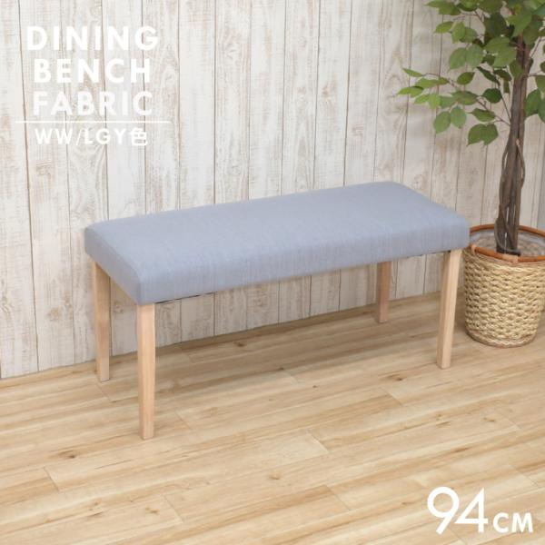 輸入品 要組立品 ベンチチェア 幅935mm×奥行385mm×高さ453mm 材質：ファブリック/ラバーウッド ※上記サイズは製品によって個体差が生じる場合がございます。※ホワイトウォッシュ色はほんのり木目が感じられる優しい風合いの仕上がり...