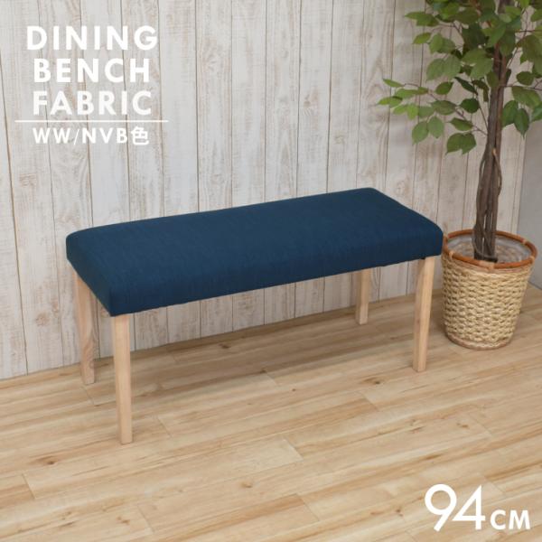 輸入品 要組立品 ベンチチェア 幅935mm×奥行385mm×高さ453mm 材質：ファブリック/ラバーウッド ※上記サイズは製品によって個体差が生じる場合がございます。※ホワイトウォッシュ色はほんのり木目が感じられる優しい風合いの仕上がり...