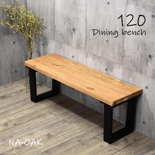 輸入品　要組立品ダイニングベンチ幅1200mm×奥行き380mm×高さ425mm材質：オーク無垢脚部：ラバーウッド無垢 塗装：ウレタン塗装新品の通常在庫品ですが、特別価格のため アウトレット品扱でおねがいいたしますもし細かな擦りキズ・汚れ等...