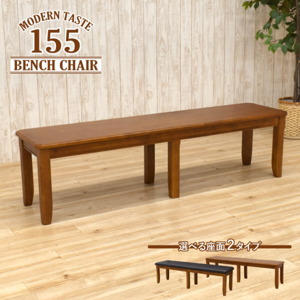 【輸入品】ベンチチェア【組立品】◆クッション(PVC)タイプ幅1550mm×奥行き380mm×高さ435mm材質：ラバーウッド/PVC◆板座タイプ幅1550mm×奥行き380mm×高さ405mm材質：ラバーウッド塗装：ウレタン塗装アウトレッ...