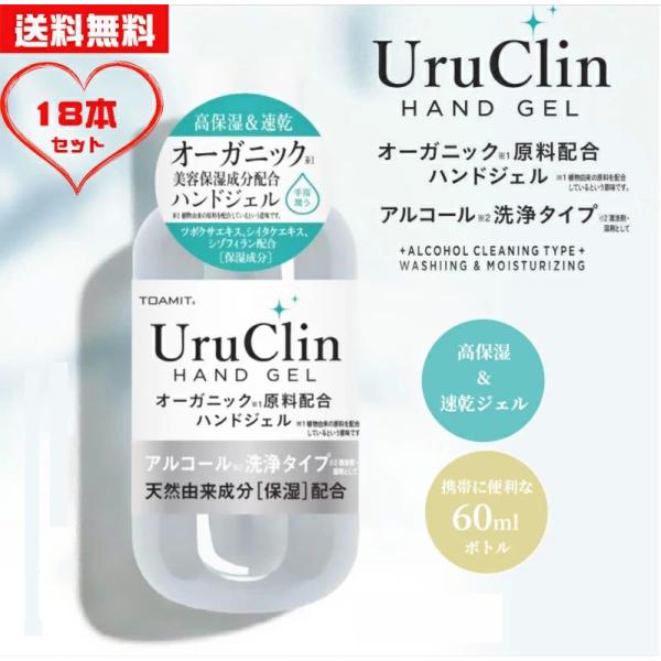 Uru Clin ハンドジェル 60ml×18本 アルコールハンドジェル オーガニック保湿 在庫あり 抗菌 消臭 水洗い不要 ツボクサエキス シイタケエキス配合 アルコール洗浄 高保湿 速乾 手指 除菌用 携帯用 ウイルス対策     アル...