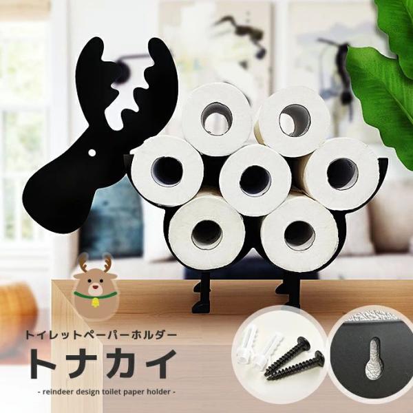 かわいらしいトナカイがモチーフのデザインが魅力のトイレットペーパーストッカーでおしゃれに収納しませんか？ユニークなデザインで、インテリアのアクセントにもぴったり！ 最大8ロールまで収納可能で補充も簡単。壁掛けタイプとしても使えて省スペースで...