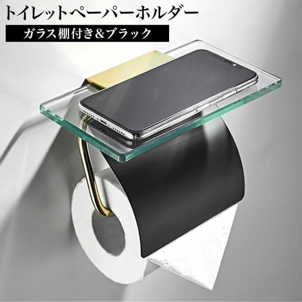 関連商品                          ガラス棚 付き トイレットペーパー ホルダー                        ガラス棚付き トイレットペーパーホルダー ブラック                   ...