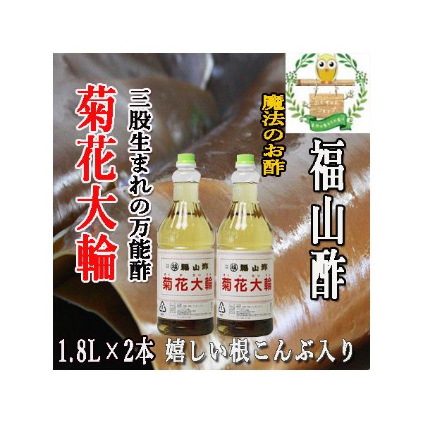 福山酢の合せ酢、菊花大輪　根こんぶ入り　1.8L×2本菊花大輪は宮崎県三股町で造られる合わせ酢で使い勝手の良さ、お買い得感から全国的に人気の便利な合せ酢・菊花大輪です。簡単便利な万能酢！手間いらずの魔法のお酢。今や全国区の人気商品、お母様の...