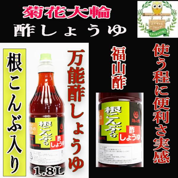 根こんぶ入り酢しょうゆ　1.8L×3本昆布の旨味を酢しょうゆに合せた美味しさの逸品です。とても美味しい醤油です。鍋もの、かけもの、さしみに、お使いください。■名称：調味酢■原材料名:醸造しょうゆ、醸造酢、こんぶ(原材料の一部に大豆、小麦、を...