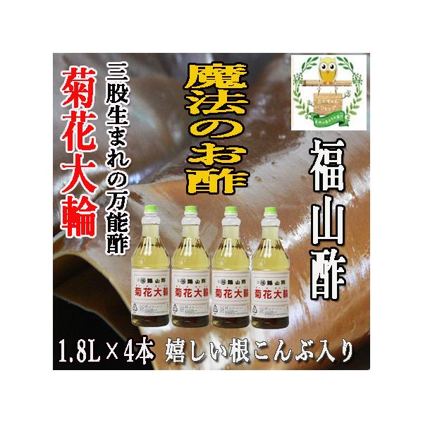 菊花大輪 根こんぶ入り 福山酢  1.8L×4本  菊花大輪は宮崎県三股（みまた）町で造られる合わせ酢で使い勝手の良さ、お買い得感から全国的に人気の便利な合わせ酢です。簡単便利な万能酢！手間いらずの魔法のお酢。今や全国区の人気商品、お母様の...