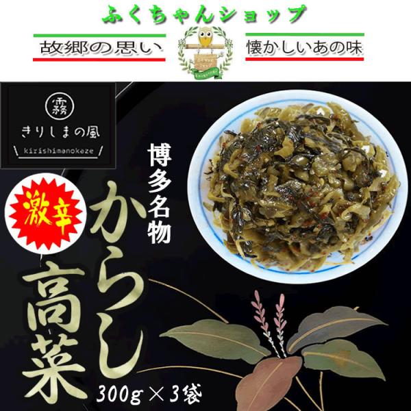 オニマルからし高菜【激辛】300ｇ×3袋　送料無料博多名物。国産高菜使用。菜漬逸品。厳選された唐辛子と新鮮高菜を使用した味自慢の逸品です。合成着色料、合成保存料は一切使用しておりません。