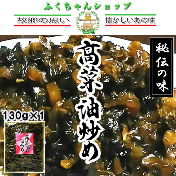 高菜油炒め 大薗漬物130g×1袋　送料無料南九州産の高菜を塩とウコンだけで漬け込み乳酸発酵により熟成させ刻んで菜種油を使い直火で炒めて調味しました。温めてご飯のおかずやおにぎりの芯として。残りご飯と炒めて高菜チャーハンに、お好み焼きの具や...