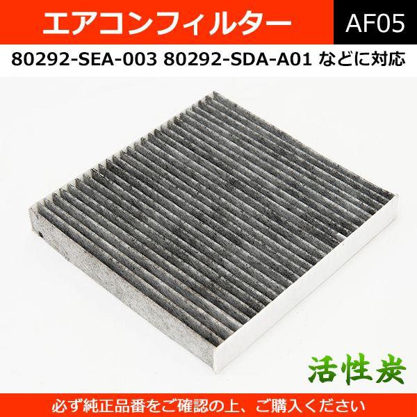 エアコンフィルター キャビンフィルター 活性炭 社外品【対応純正品番】08R79-SEA-000A08R79-SEA-000C80290-SDA-A0180290-SFY-00380292-SDA-A0180292-SEA-00380292...