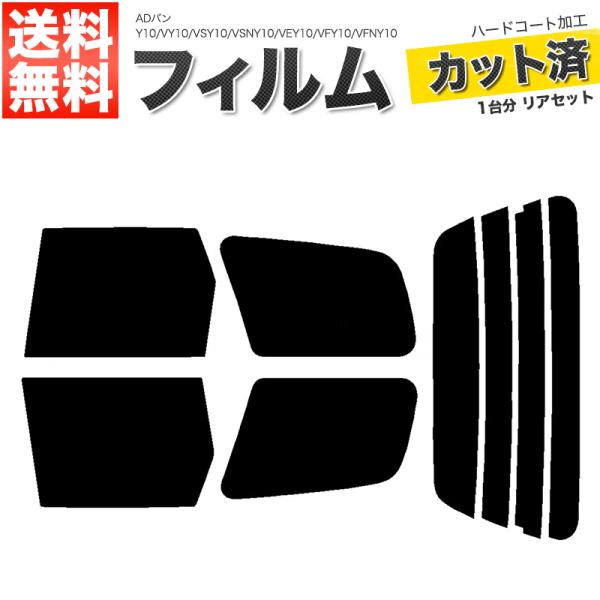 カット済み カーフィルム リアセット 車種専用■ 商品スペック【紫外線カット率】99%【赤外線カット率】12%【可視光線透過率】スーパースモーク（5%）ダークスモーク（10%）ミドルスモーク（15%）ライトスモーク（25%）■ 適合スペック...