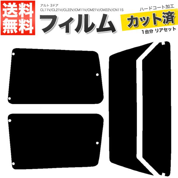 カット済み カーフィルム リアセット 車種専用■ 商品スペック【紫外線カット率】99%【赤外線カット率】12%【可視光線透過率】スーパースモーク（5%）ダークスモーク（10%）ミドルスモーク（15%）ライトスモーク（25%）■ 適合スペック...