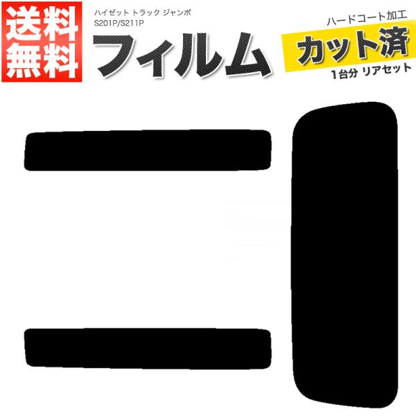 カット済み カーフィルム リアセット 車種専用■ 商品スペック【紫外線カット率】99%【赤外線カット率】12%【可視光線透過率】スーパースモーク（5%）ダークスモーク（10%）ミドルスモーク（15%）ライトスモーク（25%）■ 適合スペック...