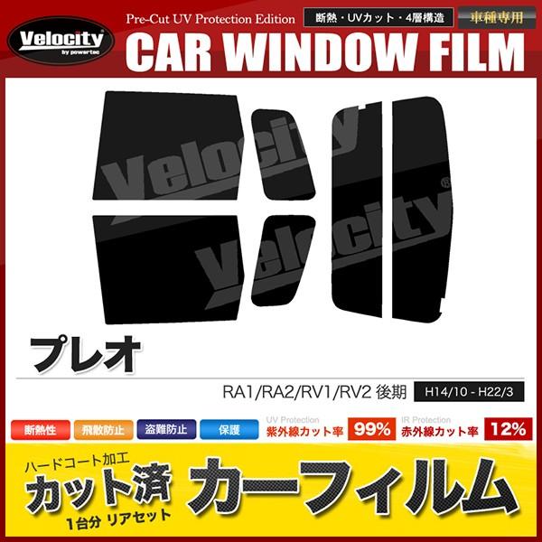 カット済み カーフィルム リアセット 車種専用■ 商品スペック【紫外線カット率】99%【赤外線カット率】12%【可視光線透過率】スーパースモーク（5%）ダークスモーク（10%）ミドルスモーク（15%）ライトスモーク（25%）■ 適合スペック...