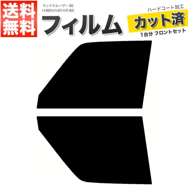 カット済み カーフィルム フロントセット 車種専用■ 商品スペック【紫外線カット率】99%【赤外線カット率】12%【可視光線透過率】　スーパースモーク（5%）　ダークスモーク（10%）　ミドルスモーク（15%）　ライトスモーク（25%）■ ...
