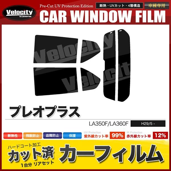 カット済み カーフィルム リアセット 車種専用■ 商品スペック【紫外線カット率】99%【赤外線カット率】12%【可視光線透過率】スーパースモーク（5%）ダークスモーク（10%）ミドルスモーク（15%）ライトスモーク（25%）■ 適合スペック...