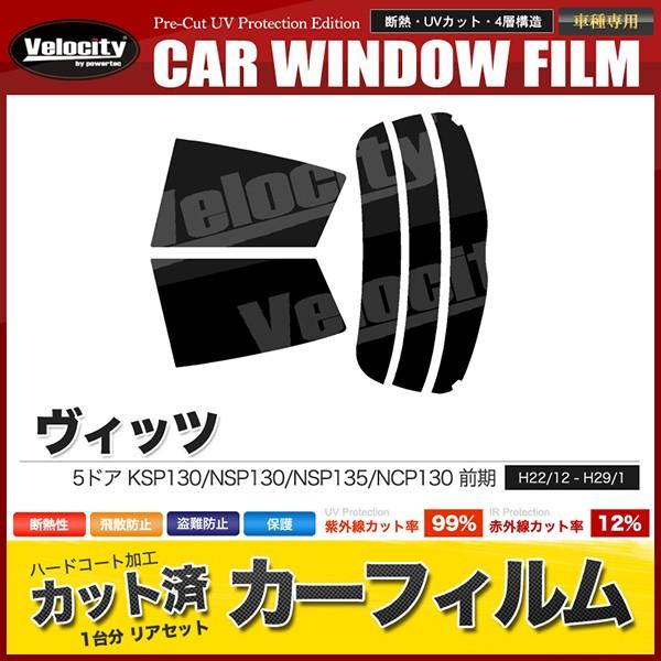 カット済み カーフィルム リアセット 車種専用■ 商品スペック【紫外線カット率】99%【赤外線カット率】12%【可視光線透過率】スーパースモーク（5%）ダークスモーク（10%）ミドルスモーク（15%）ライトスモーク（25%）■ 適合スペック...