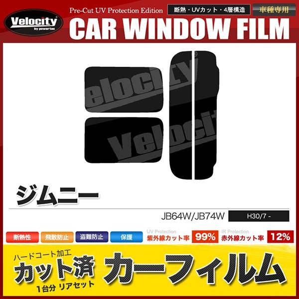 カット済み カーフィルム リアセット 車種専用■ 商品スペック【紫外線カット率】99%【赤外線カット率】12%【可視光線透過率】スーパースモーク（5%）ダークスモーク（10%）ミドルスモーク（15%）ライトスモーク（25%）■ 適合スペック...
