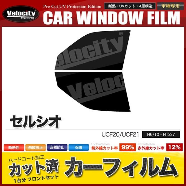 カット済み カーフィルム フロントセット 車種専用■ 商品スペック【紫外線カット率】99%【赤外線カット率】12%【可視光線透過率】スーパースモーク（5%）ダークスモーク（10%）ミドルスモーク（15%）ライトスモーク（25%）■ 適合スペ...