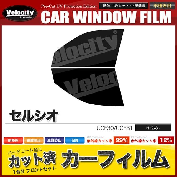 カット済み カーフィルム フロントセット 車種専用■ 商品スペック【紫外線カット率】99%【赤外線カット率】12%【可視光線透過率】スーパースモーク（5%）ダークスモーク（10%）ミドルスモーク（15%）ライトスモーク（25%）■ 適合スペ...