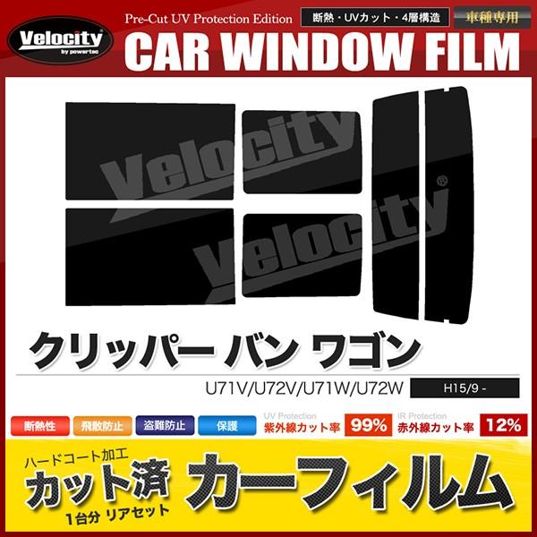 カット済み カーフィルム リアセット 車種専用■ 商品スペック【紫外線カット率】99%【赤外線カット率】12%【可視光線透過率】スーパースモーク（5%）ダークスモーク（10%）ミドルスモーク（15%）ライトスモーク（25%）■ 適合スペック...