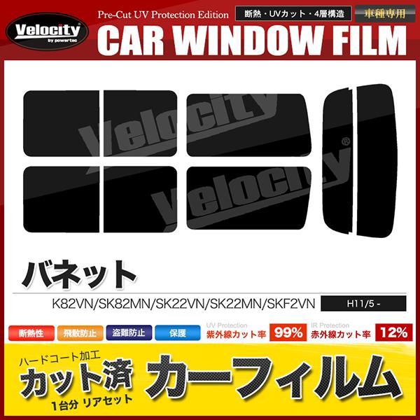 カット済み カーフィルム リアセット 車種専用■ 商品スペック【紫外線カット率】99%【赤外線カット率】12%【可視光線透過率】スーパースモーク（5%）ダークスモーク（10%）ミドルスモーク（15%）ライトスモーク（25%）■ 適合スペック...