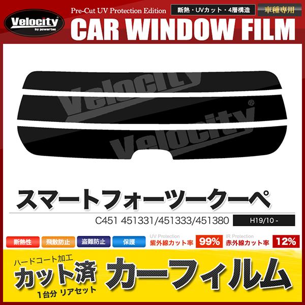 カット済み カーフィルム リアセット 車種専用■ 商品スペック【紫外線カット率】99%【赤外線カット率】12%【可視光線透過率】スーパースモーク（5%）ダークスモーク（10%）ミドルスモーク（15%）ライトスモーク（25%）■ 適合スペック...
