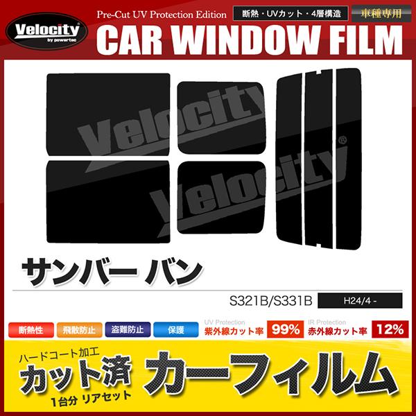 カット済み カーフィルム リアセット 車種専用■ 商品スペック【紫外線カット率】99%【赤外線カット率】12%【可視光線透過率】スーパースモーク（5%）ダークスモーク（10%）ミドルスモーク（15%）ライトスモーク（25%）■ 適合スペック...