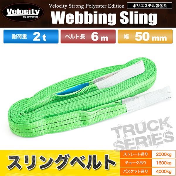 スリングベルト ベルトスリングトラック 牽引 吊り下げ 玉掛 ロープベルト幅：50mmベルト長：6m使用荷重：2t破断荷重：10t形状：両端アイタイプ材質：ポリエステル強力糸色：グリーン※適合車種のお問い合わせには一切お答え致しかねます。※...