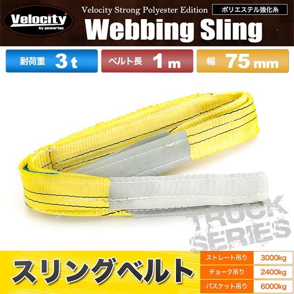 スリングベルト ベルトスリングトラック 牽引 吊り下げ 玉掛 ロープベルト幅：75mmベルト長：1m使用荷重：3t破断荷重：15t形状：両端アイタイプ材質：ポリエステル強力糸色：イエロー※適合車種のお問い合わせには一切お答え致しかねます。※...