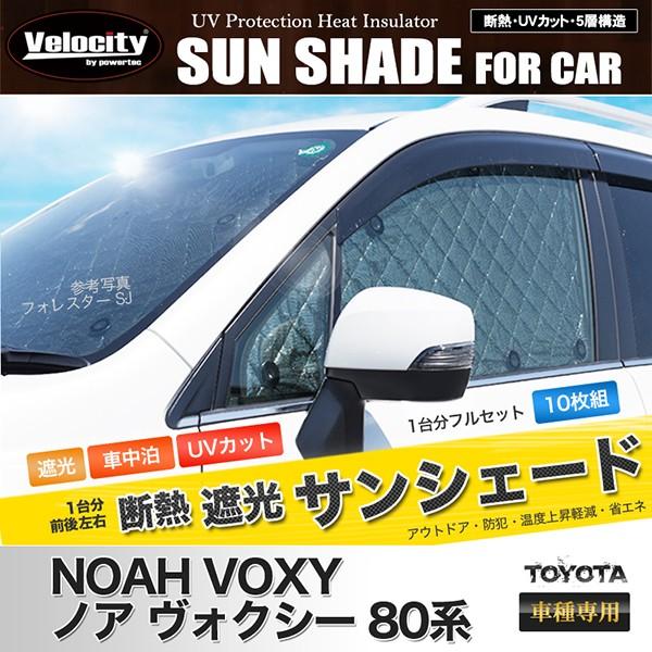 サンシェード 遮光サンシェード 車中泊サンシェイド アウトドア キャンプ 日除け遮光カーテン の代わりにもなります【車種】NOAH VOXY ノア ヴォクシー【型式】80系 ZRR80W ZRR80G ZWR80W ZWR80G ZRR85...